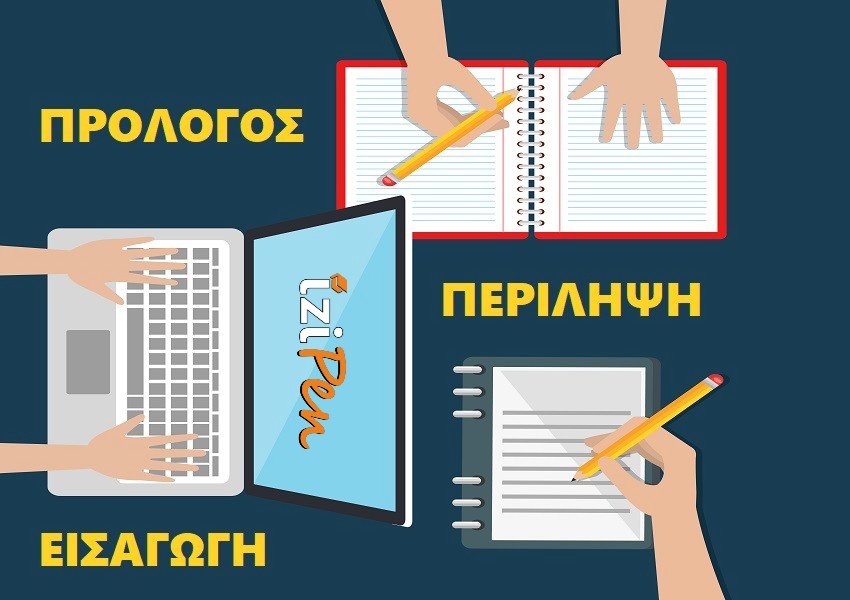 Συγγραφή Εισαγωγής - DatAnalysis